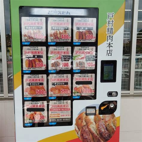 自動販売機株式会社戸村精肉本店公式ホームページ