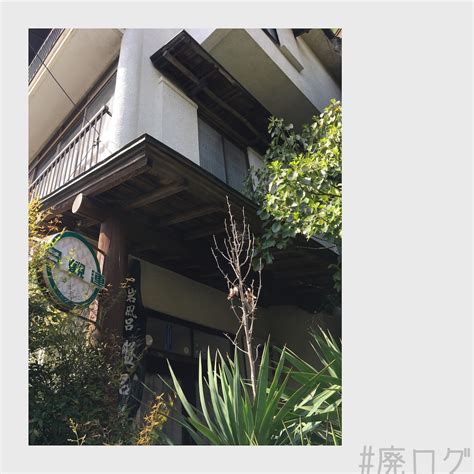 その96 盤石荘 廃墟ガールの廃ログ