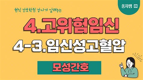 모성간호 기초간호학개요 4 3임신성고혈압 Youtube