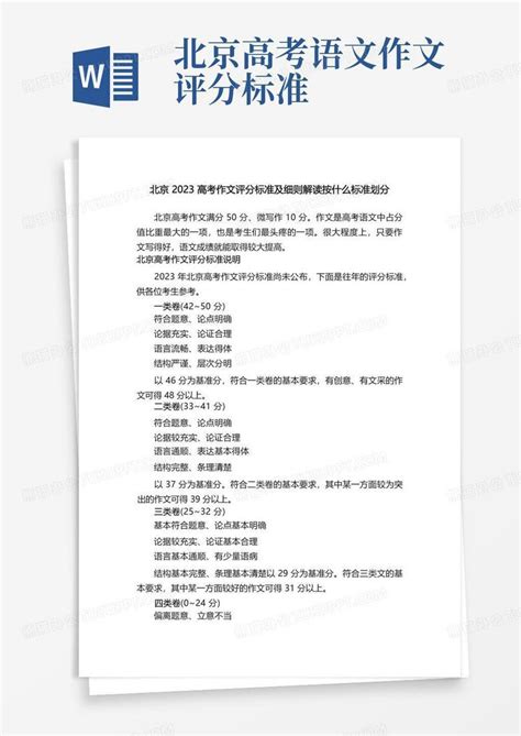 北京2023高考作文评分标准及细则解读按什么标准划分word模板下载编号qznybggp熊猫办公