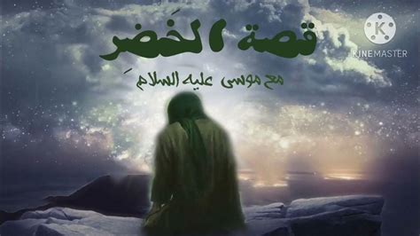 قصة سيدنا الخضر مع نبي الله موسى عليه السلام كاملة Youtube