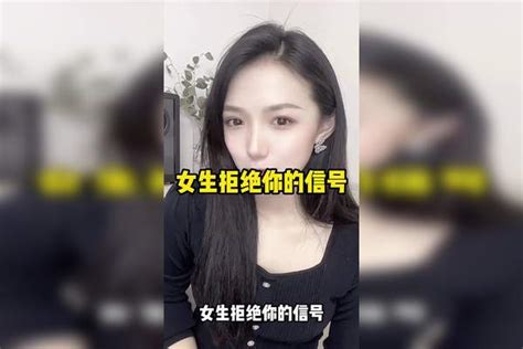女生拒绝你的信号女生信号