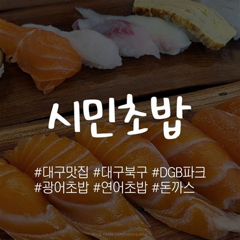 대구 북구 고성동 맛집 시민초밥 모듬초밥연어초밥광어초밥수제생등심돈까스 네이버 블로그