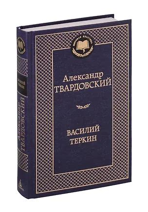 Василий Теркин (Александр Твардовский) 📖 купить книгу по выгодной цене ...