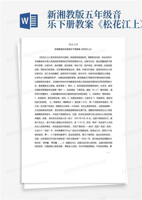 新湘教版五年级音乐下册教案松花江上Word模板下载 编号qxypjkne 熊猫办公