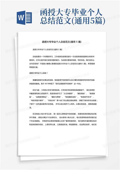 函授大专毕业个人总结范文通用5篇word模板下载编号lpgnpkzr熊猫办公