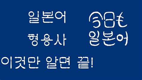 일본어 형용사 두가지 사이좋은 형제는 아닌듯 Youtube