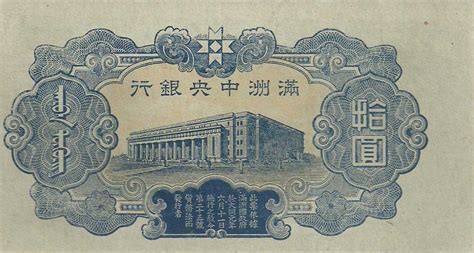 Manchukuo Pj137e 10 Yuan From 1944