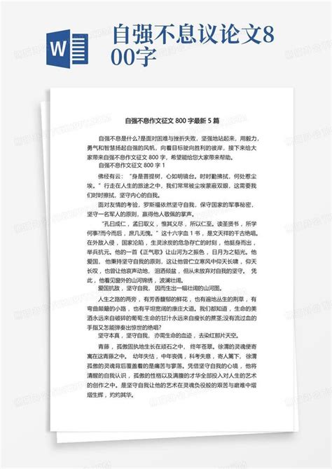 自强不息作文征文800字最新5篇word模板下载编号qmadyjrn熊猫办公