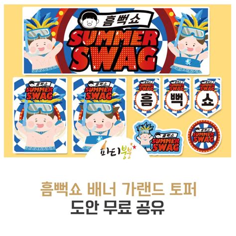 유치원 물총놀이 현수막과 찰떡인 흠뻑쇼 워터밤 배경 배너 가랜드 토퍼 도안 네이버 블로그