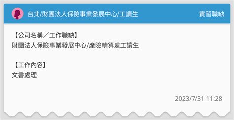 台北財團法人保險事業發展中心工讀生 實習職缺板 Dcard