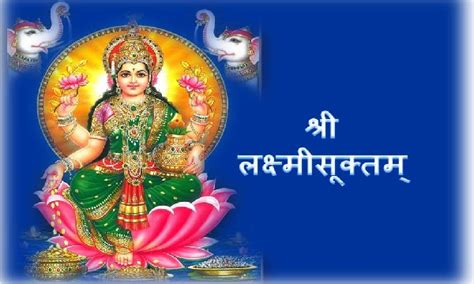 Shri Lakshmi Suktam जानियेंं श्री लक्ष्मी सूक्तम्‌ का पाठ करने के लाभ