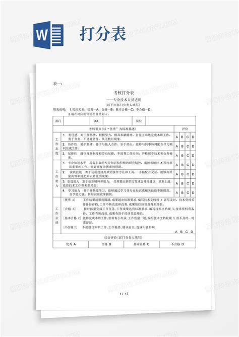 考核打分表word模板下载编号qokpzmed熊猫办公