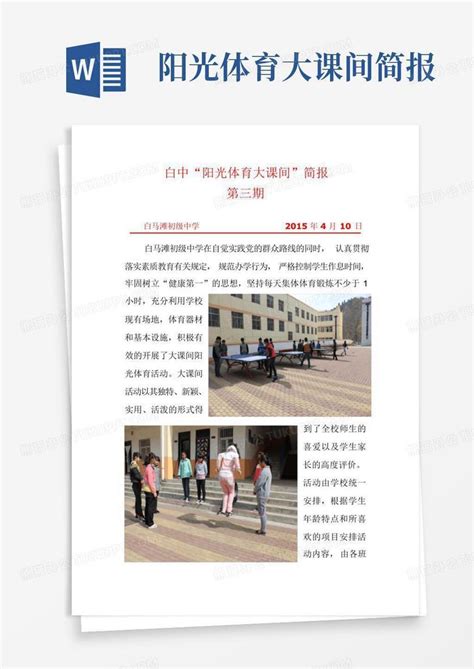 阳光体育大课间简报word模板下载编号lmbmbakp熊猫办公