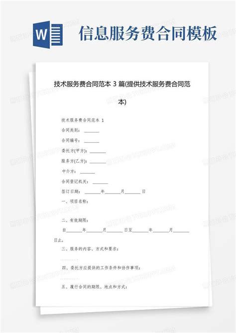 技术服务费合同范本3篇word模板下载编号lmdmjoba熊猫办公