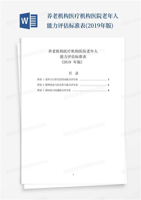 养老机构医疗机构医院老年人能力评估标准表2019年版word模板下载编号leknbvbm熊猫办公