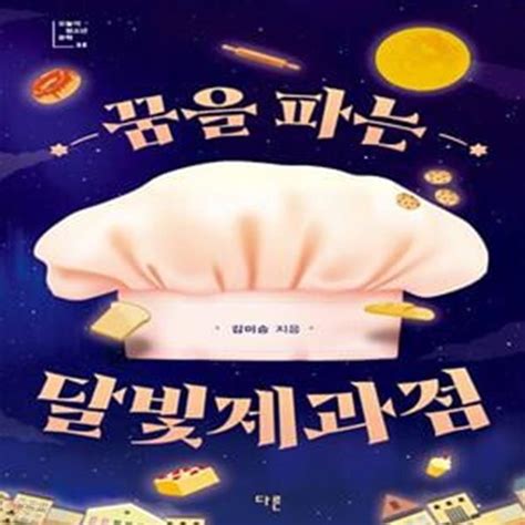 중고샵 꿈을 파는 달빛제과점 예스24