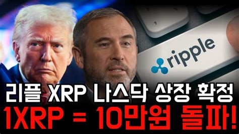 리플 Xrp 트럼프 리플 결국 나스닥 상장 확정비공개 회담 결과 진짜 고래들은 미리 쓸어담고 있었습니다 Youtube