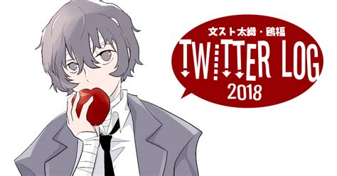 文スト【腐】 【文スト】ツイログ4 Tariのイラスト Pixiv