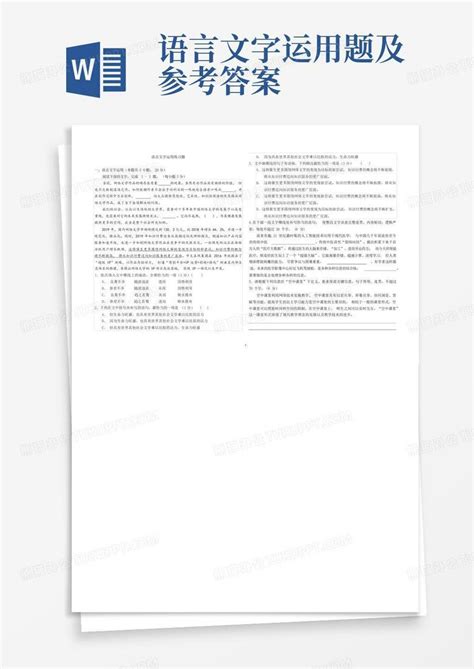 语言文字运用题及参考答案Word模板下载 编号qodaedao 熊猫办公