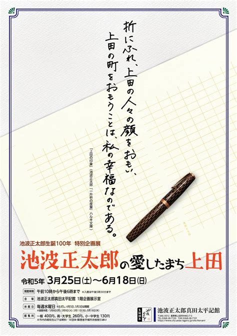 池波正太郎真田太平記館 池波正太郎生誕100年記念 特別企画展「池波正太郎の愛したまち上田」 池波正太郎 公式サイト