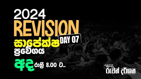 2024 Revision සාපේක්ෂ ප්‍රවේගය Day 07 Combined Maths 2024 Al