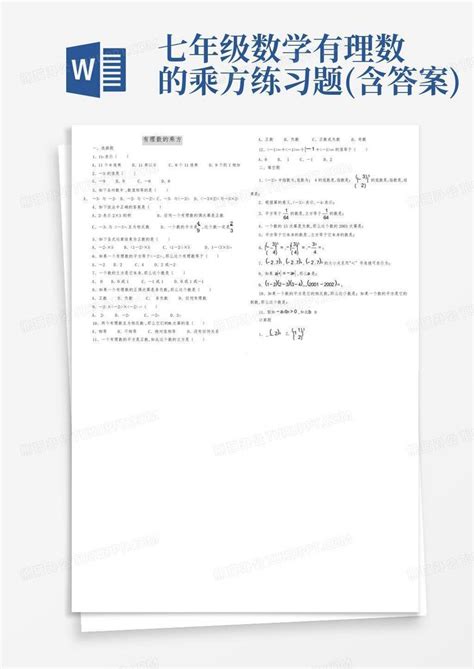 七年级数学有理数的乘方练习题 含答案 Word模板下载 编号qkxxawdj 熊猫办公