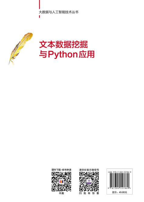 清华大学出版社 图书详情 《文本数据挖掘与python应用》