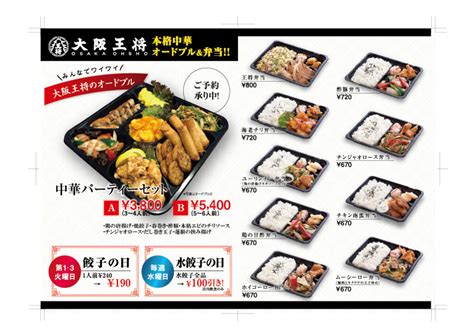 【大阪王将テイクアウトメニュー】 有限会社トラスト・a