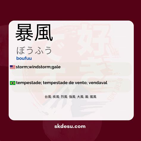暴風 Boufuu Significado En Japonés