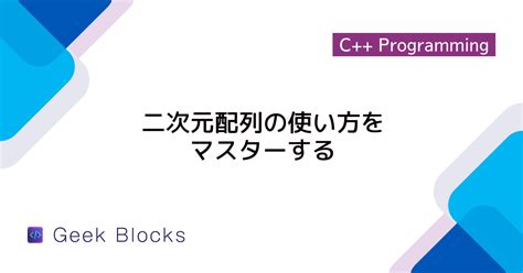 C 配列とstdvectorの違いと使い方