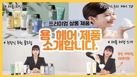 프리미엄 살롱 제품 욤 헤어 제품 9종을 소개합니다🧴 ㅣ 모발 두피 홈케어 꿀팁 💆🏻‍♀ ㅣ 극손상모 개선 방법 ㅣ 헤어 제품 꿀조합 추천 Youtube