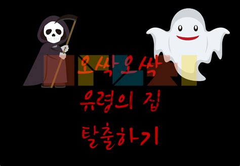 듣기워크북 오싹오싹 유령의 집 탈출하기 만치 만드는 치료사