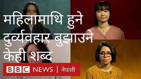 अन्तर्राष्ट्रिय नारी दिवस महिलामाथि हुने दुर्व्यवहार बुझाउने केही शब्द