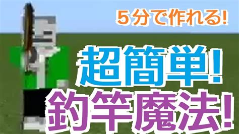 【コマンド】5分で誰でも作れる！超簡単釣り竿魔法！【マイクラbe】 Youtube