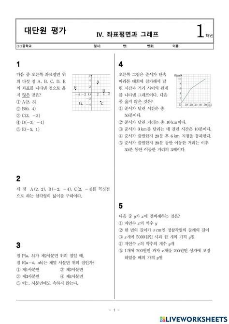 좌표평면과 그래프 평가반복연습 5075093 Jinada Liveworksheets
