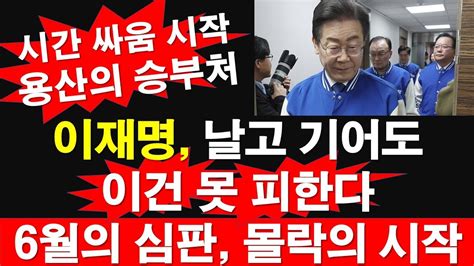 이재명 날고 기어도 이건 못 피한다 6월의 심판 몰락의 시작 시간 싸움 시작 용산의 승부처 [레지스탕스tv 정광용