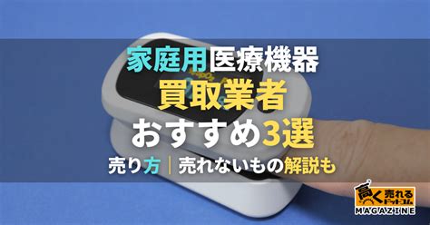 家庭用医療機器の買取おすすめ業者3選！売るならどこ？買取時の注意点も解説！ 高く売れるドットコムマガジン