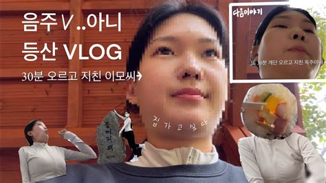 첫 등산 등산브이로그 절대 술브이로그 아닐 걸 Youtube