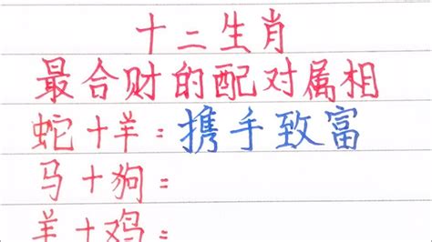 十二生肖最合財的配對屬相內容僅供參考十二生肖 文字 人生感悟 人生之道 正能量 情感 老人言 勵志 硬筆 詩 智慧知足人生福氣