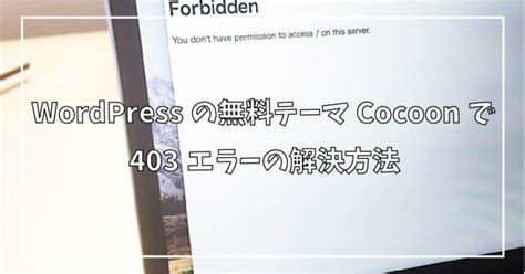 WordPressの無料テーマCocoonで エラーの解決方法