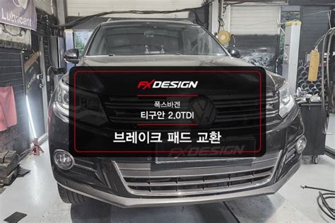 티구안브레이크패드 프론트 리어 패드 교환 작업 네이버 블로그