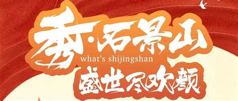 石景山区文化和旅游局祝大家国庆节快乐！防控