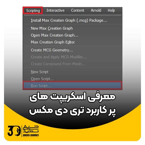 اسکریپت های پرکاربرد تری دی مکس آکادمی شریفی آموزش نرم افزارهای معماری