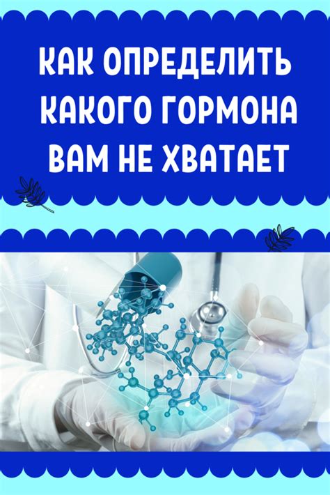 Как определить какого гормона вам не хватает
