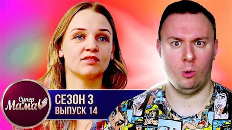 Супер Мама Воспитала Самостоятельных детей 14 выпуск 3 сезон