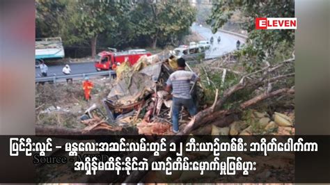 ၁၂ ဘီးယာဉ်တစ်စီး ဘရိတ်ပေါက်ကာ အရှိန်မထိန်းနိုင်ဘဲ ယာဉ်တိမ်းမှောက်မှုဖြစ