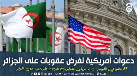 أمريكا تطالب بفرض عقوبات على الجزائر ما السبب؟ Youtube