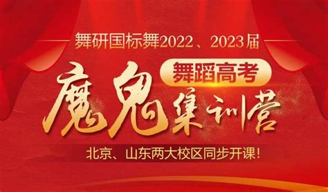 舞研国标舞2022、2023届高考魔鬼集训营火热报名中！ 知乎