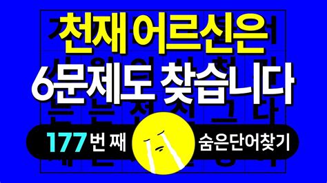 천재 어르신은 6문제도 찾을수 있는 숨은단어찾기 치매예방퀴즈 단어찾기 단어퀴즈 가로세로 단어퀴즈 Youtube